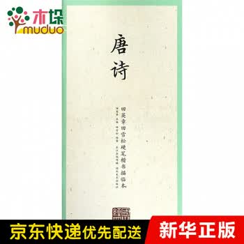 唐诗/田英章书田雪松硬笔楷书描临本