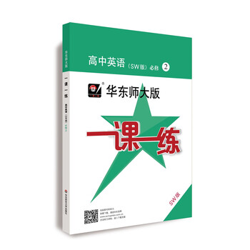 一课一练·高中英语（SW版）·必修2 上外版（高一使用）