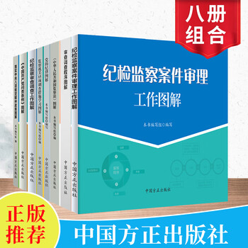 纪检监察图解8册中国共产党问责条例+纪检监察审查调查工作+监察法+党的纪律+落实中央八项规定精神书籍