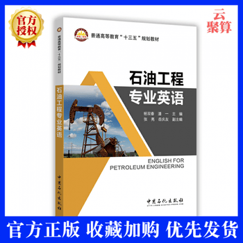 【官方正版】 石油工程专业英语 杨双春 石油工程专业外语教学用书地质资源钻井采油炼制运方向参考用书
