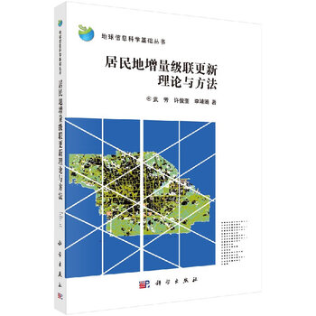 【科学出版社直供】居民地增量级联更新理论与方法