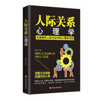 人际关系心里学：解析人际交往的中心理学法则