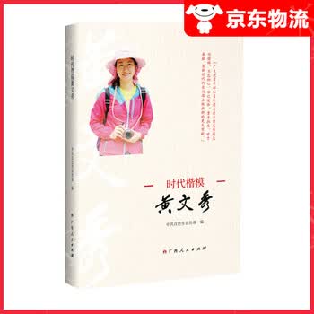 时代楷模黄文秀