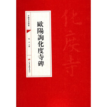 欧阳询化度寺碑/中国书法经典