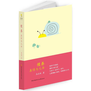 慢养真情与儿书 高品致 育儿/家教 9787304058807