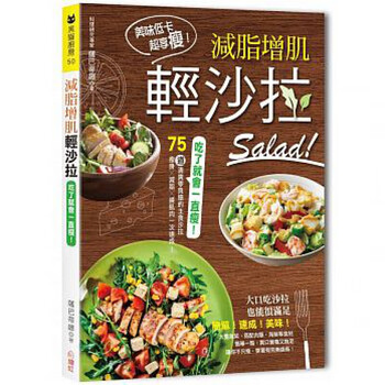 台版 吃了就会一直瘦 减脂增肌轻沙拉 75道清爽零负担的主食沙拉减脂练肌肉微糖高纤
