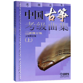 中国古筝考级曲集(上下*新修订版)