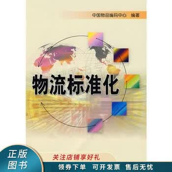 物流标准化