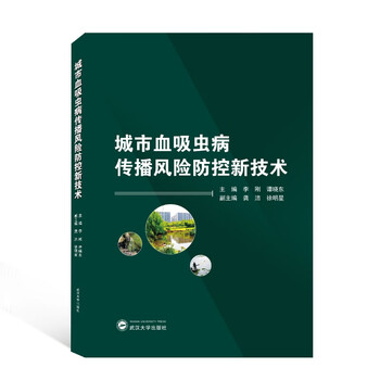 城市血吸虫病传播风险防控新技术