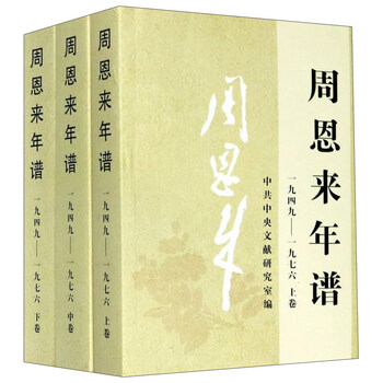 周恩来年谱（一九四九—一九七六）（全三册）9787507347425