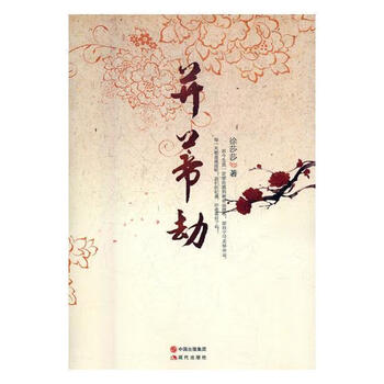 并蒂劫/小说/徐莎莎著/现代出版社/9787514361827