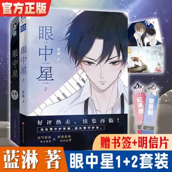 眼中星1+2套装 蓝淋 赠书签+明信片 子雾啊绘制封面 甜宠纯爱娱乐圈双男主小说 意外事故君子之交类