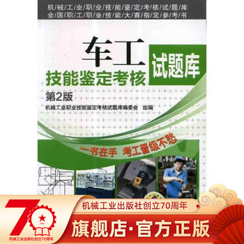 车工技能鉴定考核试题库 *2版 强瑞鑫 机械工业职业技能鉴定考核试题库 全国职工职业技能大赛指定参