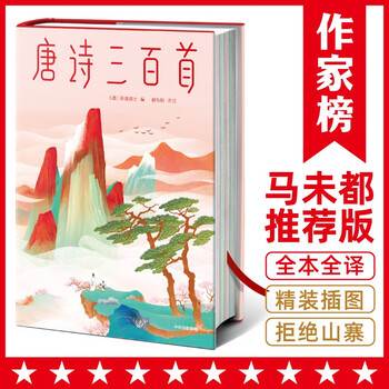 作家榜经典：唐诗三百首（马未都推荐版！通俗通透讲解唐诗原意，轻轻松松读懂唐诗精髓！带您发现日常诗意，获得精神成长！）