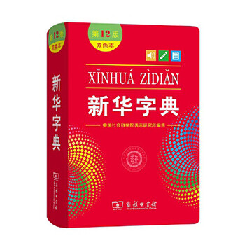 新华字典 第12版 双色本 中小学生专用字典现代汉语字词典学生实用工具书 商务印书馆
