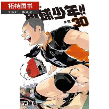 台版漫画书 古馆春一排球少年 30东立
