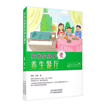 [正版图书]把我家厨房变养生餐厅·南北风味卷