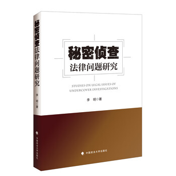 秘密侦查法律问题研究 李明著 中国政法大学出版社
