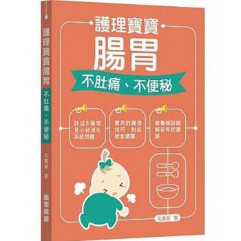 现货台版 护理宝宝肠胃不肚痛不便秘 小儿常见肠胃消化问题解决指南 书籍