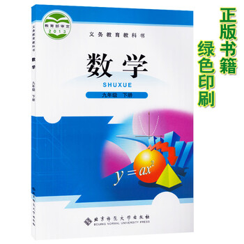 北师大版数学九年级下册课本教材教科书 初中9年级下册数学 北京师范大学出版社 初三下册数学 课本