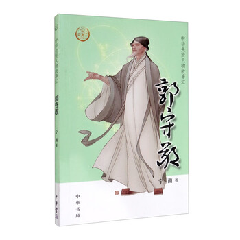 郭守敬/中华先贤人物故事汇