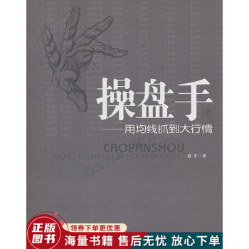 操盘手4：用均线抓住大行情