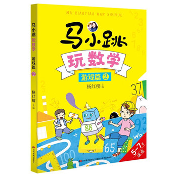 马小跳玩数学·游戏篇2
