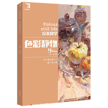 【】完美色彩静物9Pro 完美教学杨慎修水粉基础入门局部详解对画临摹联