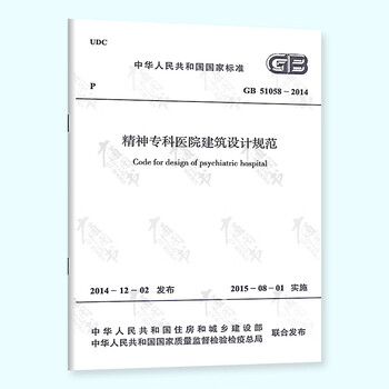 GB 51058-2014 精神专科医院建筑设计规范 实施日期2015年8月1日 中国计