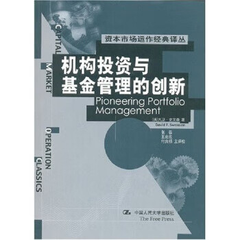机构投资与基金管理的创新【正版图书 放心购买】