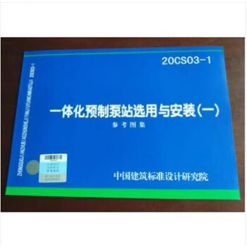 现货20CS03-1 一体化预制泵站选用与安装（一）