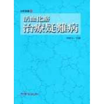台版 活血化瘀治疗疑难病 血瘀证诊断活血药物方剂护理方法知识大全医疗保健