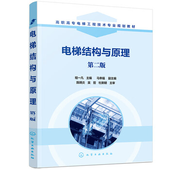 电梯结构与原理（程一凡 ）（第二版）
