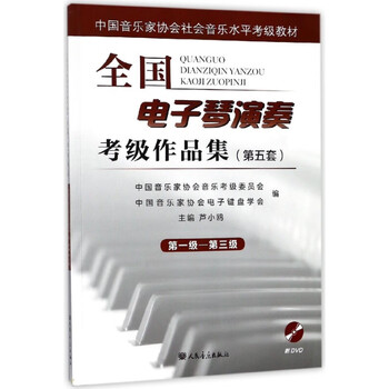 正版 全国电子琴演奏考级作品集(第5套第1级-第3级中国音乐家协会社会音乐水平考级教材)人民音乐