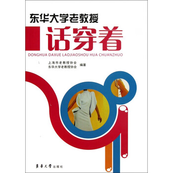 东华大学老教授话穿着