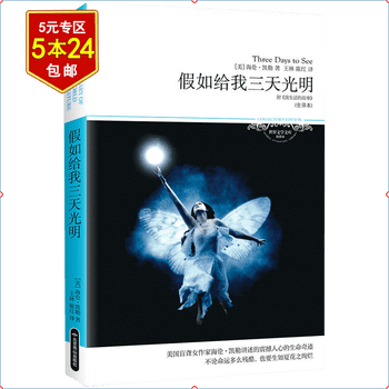 假如给我三天光明呼啸山庄呼兰河传格林童话集格兰特船长的儿女繁星春水丛林故事楚辞 假如给我三天光明