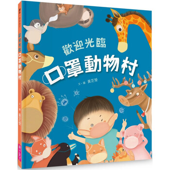 黄芝莹欢迎光临口罩动物村亲子天下