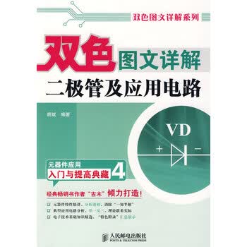 双色图文详解二极管及应用电路