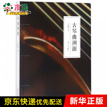 古琴曲溯源