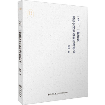 “境”：一种传统聚落空间形态的构筑模式