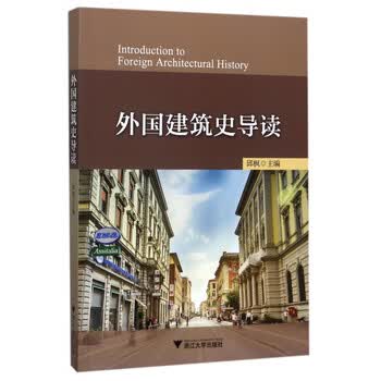 外国建筑史导读