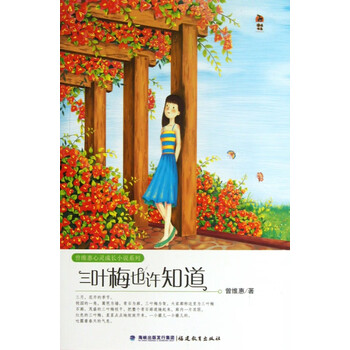 三叶梅也许知道/曾维惠心灵成长小说系列
