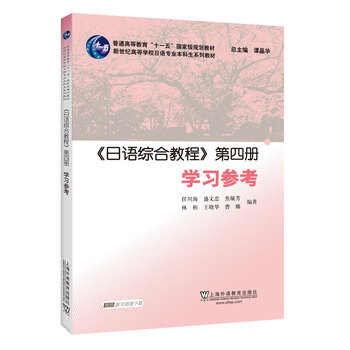日语专业本科生教材：日语综合教程第四册学习参考