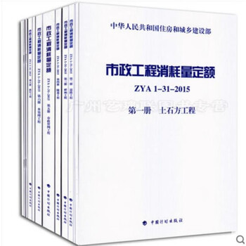 正版市政工程消耗量定额全套11本 ZYA1-31-2015 市政工程定额 中国计划出版社