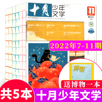 十月少年文学杂志  曹文轩主编 小学生阅读写作 20年7-11月（ 赠书1本）