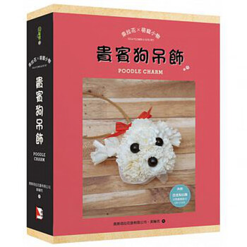 台版 索拉花 萌宠小物 贵宾狗吊饰（附 材料包）图文详解索拉花制作步骤DIY萌物生