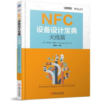 NFC设备设计宝典:天线篇 [法] 多米尼克.帕雷特7746314