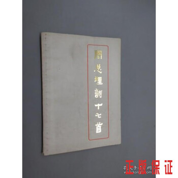 保证正版  可开发票！！周总理诗十七首