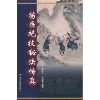 苗医绝技秘法传真 9787806628522【可开发票】
