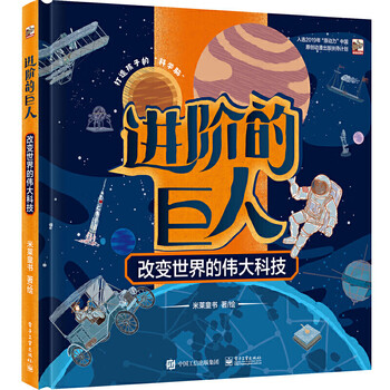 进阶的巨人 改变世界的伟大科技